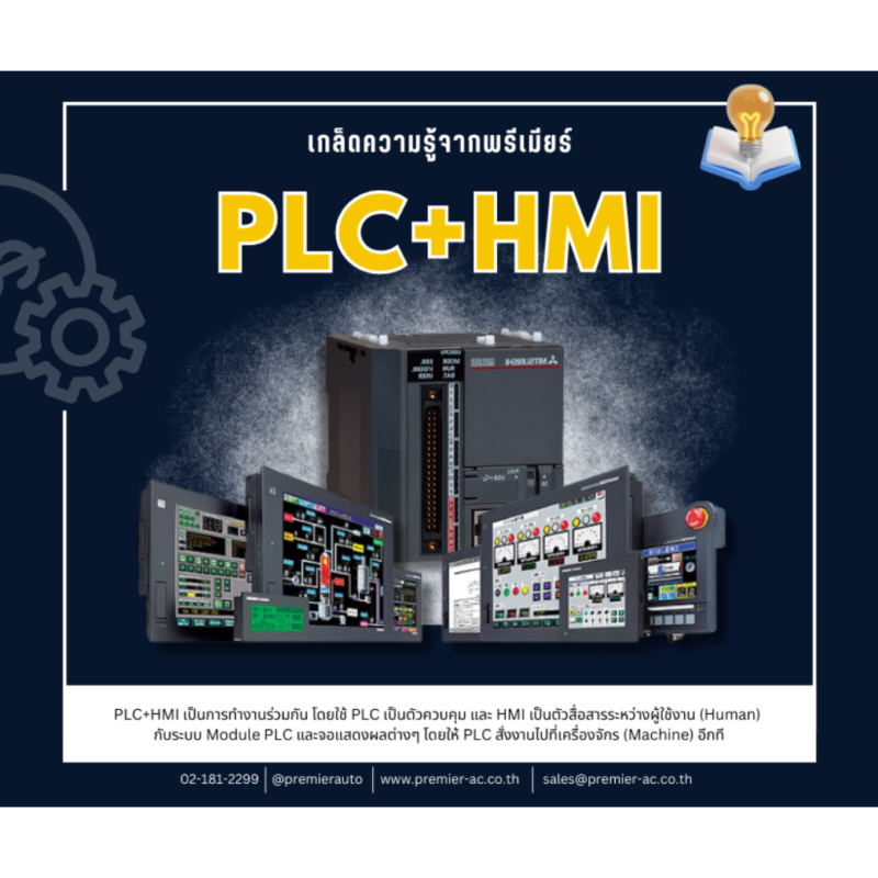 เกร็ดความรู้จากพรีเมียร์ - Premier Automation Center Co.,Ltd